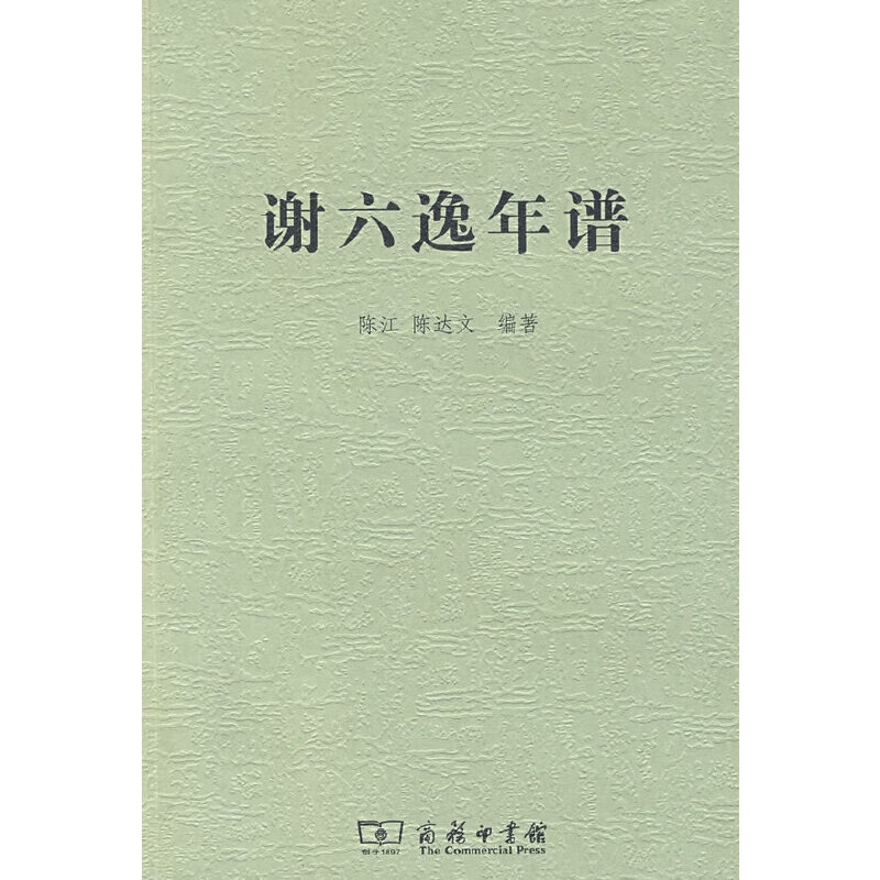 谢六逸年谱
