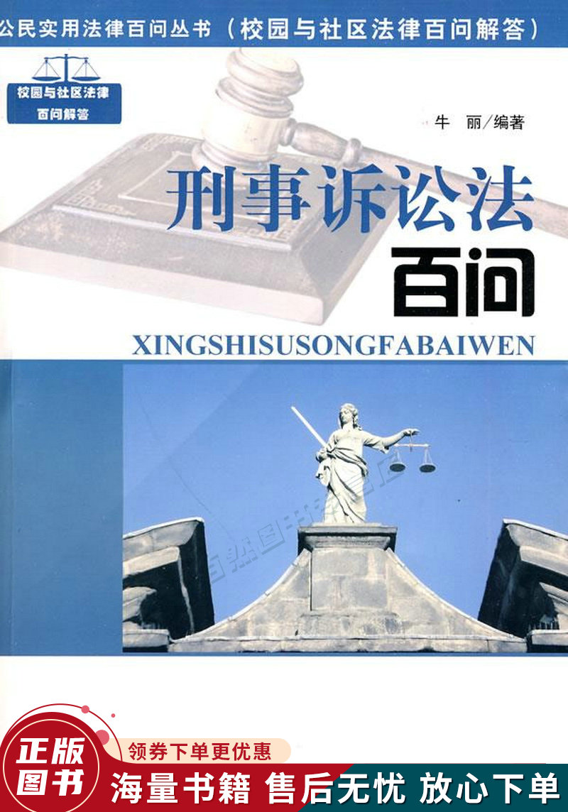 刑事诉讼法百问