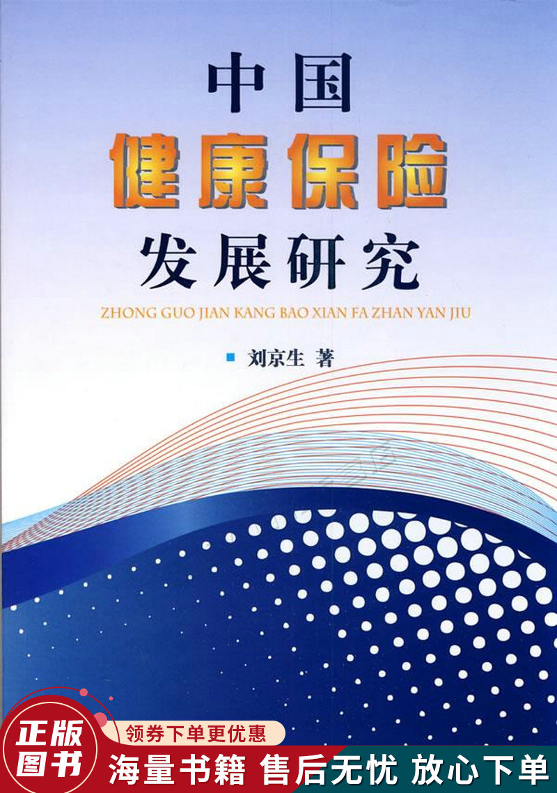 中国健康保险发展研究