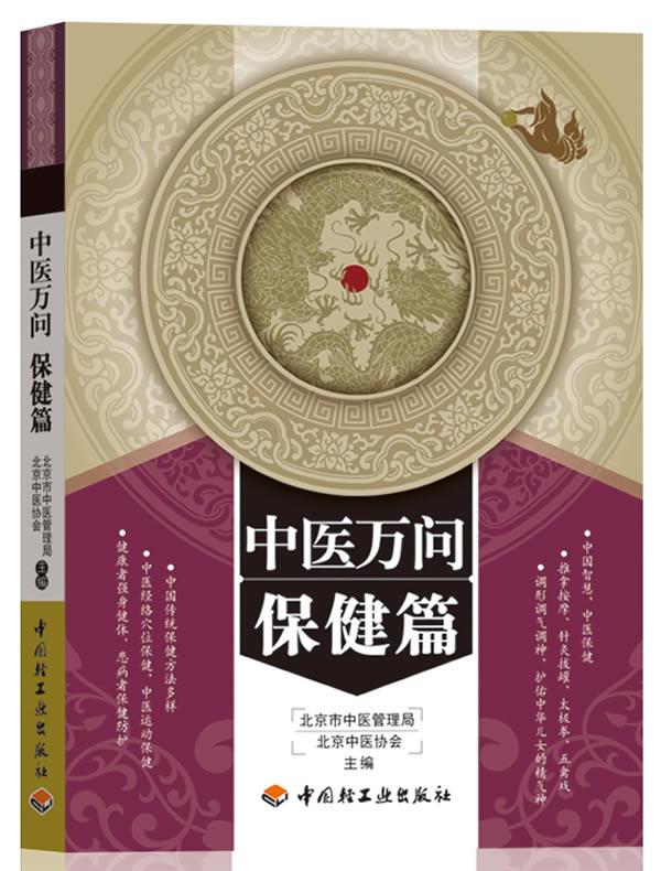 中医万问保健篇