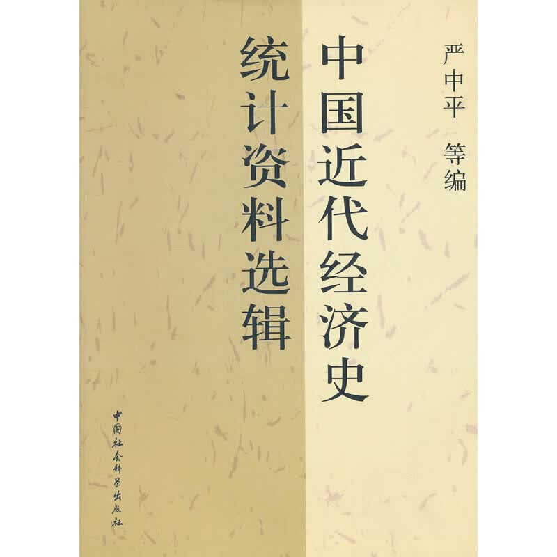 中国近代经济史统计资料选辑