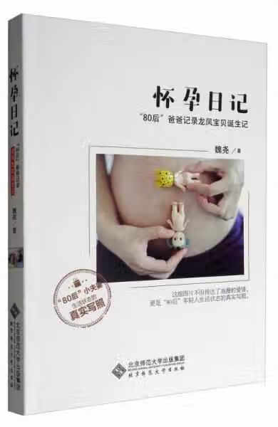 怀孕日记：“80后”爸爸记录龙凤宝贝诞生记 魏尧 北京师范大学出版社 9787303219254