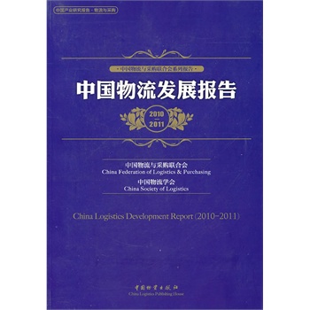 中国物流发展报告