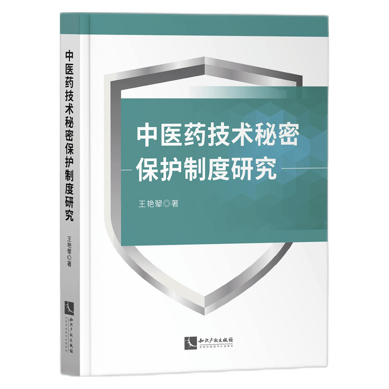 中医药技术秘密保护制度研究
