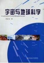 宇宙与地球科学9787560425634