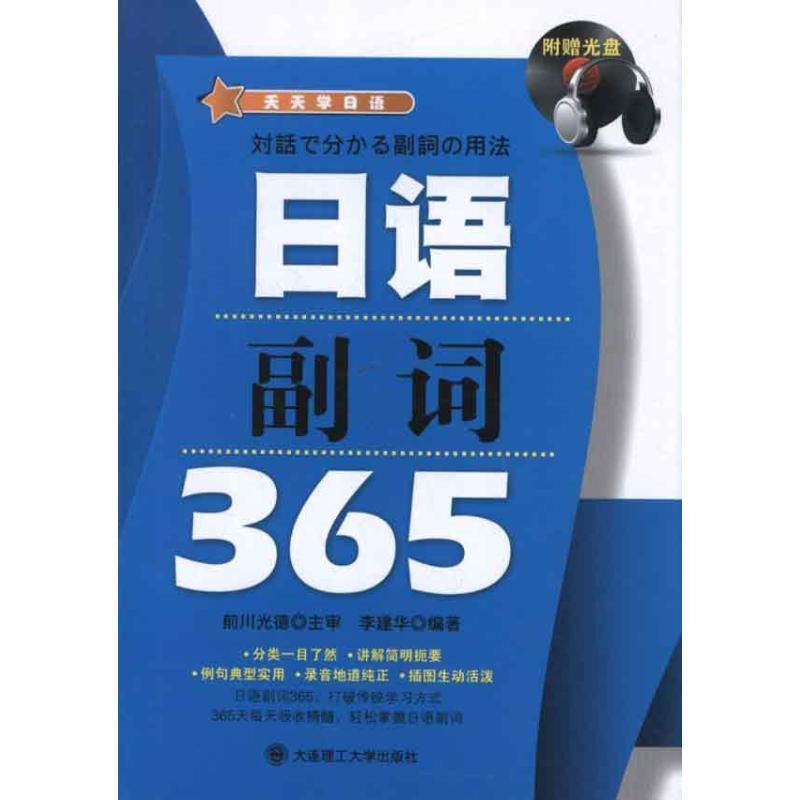 日语副词365 李建华