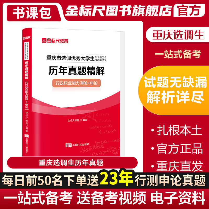 金标尺重庆选调生历年真题重庆选调生2023选调生考试教材重庆行政职业能力测验真题申论选调重庆选调生考试教材2023