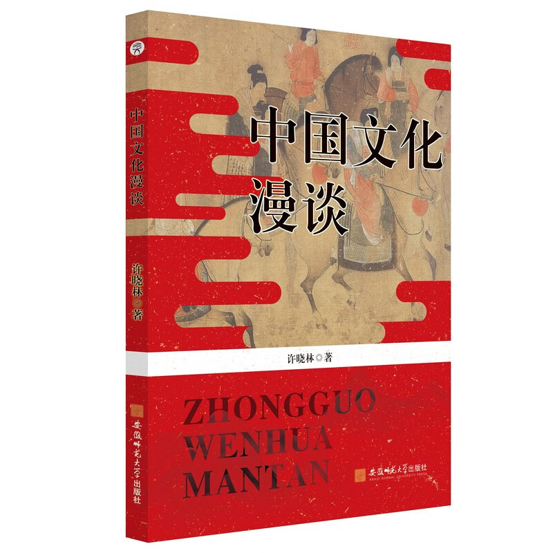 【现货】中国文化漫谈