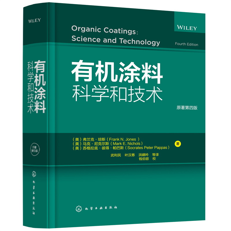 有机涂料科学和技术
