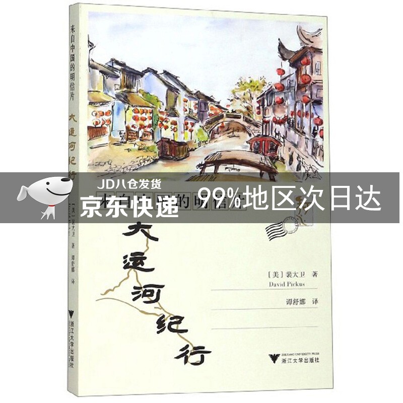 来自中国的明信片：大运河纪行