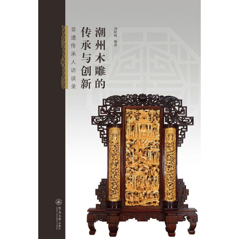 潮州木雕的传承与创新 非遗传承人访谈录