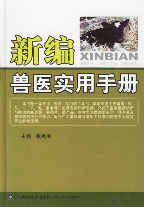 新编兽医实用手册 张秀美 主编 山东科学技术出版社