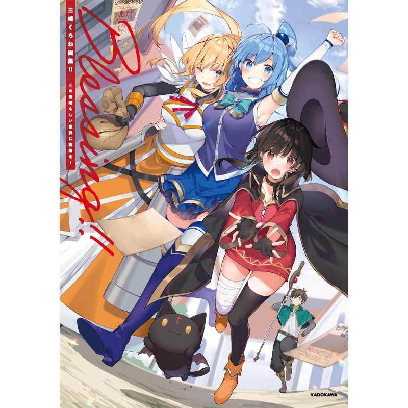 Blessing！为美好的世界献上祝福 三嶋くろね画集2 Blessing!! この素晴らしい世界に祝福を!  三岛黑音插画作品集善本图书