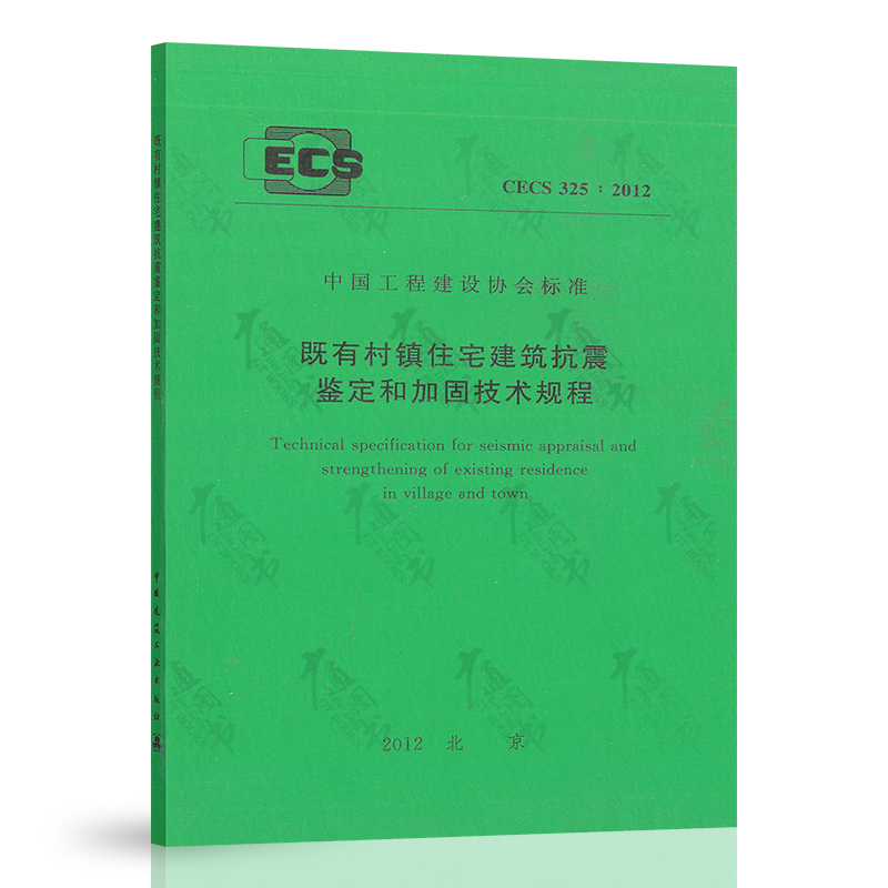 CECS 325：2012 既有村镇住宅建筑抗震鉴定和加固技术规程