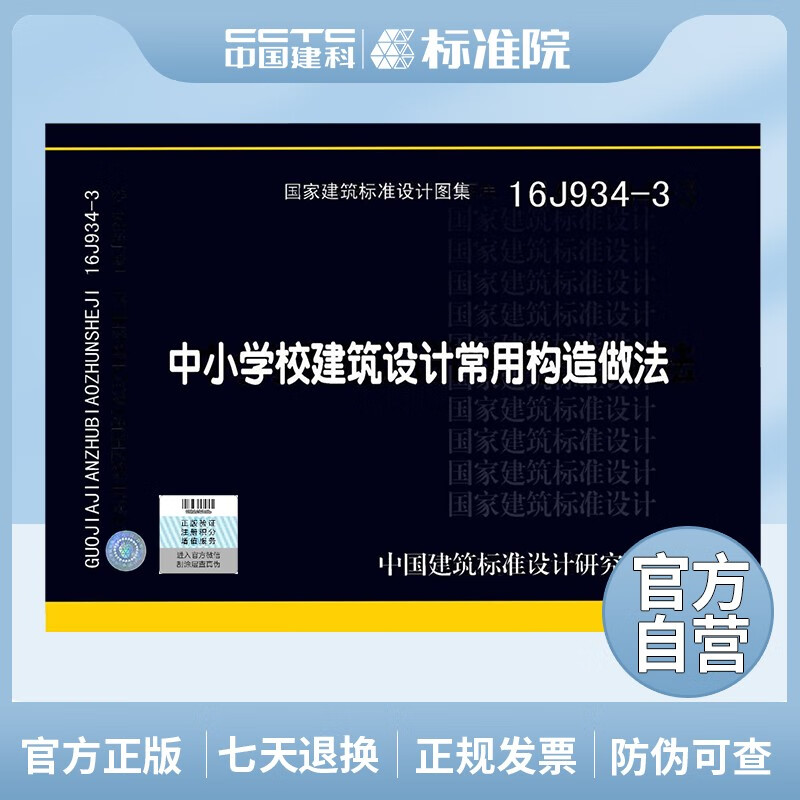 国标图集16J934-3中小学校建筑设计常用构造做法