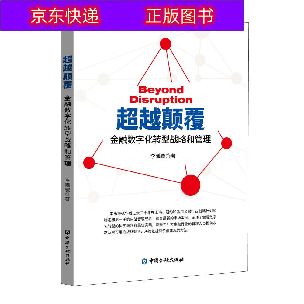 书籍 超越颠覆：金融数字化转型战略和管理 互联网金融类图书 颠覆