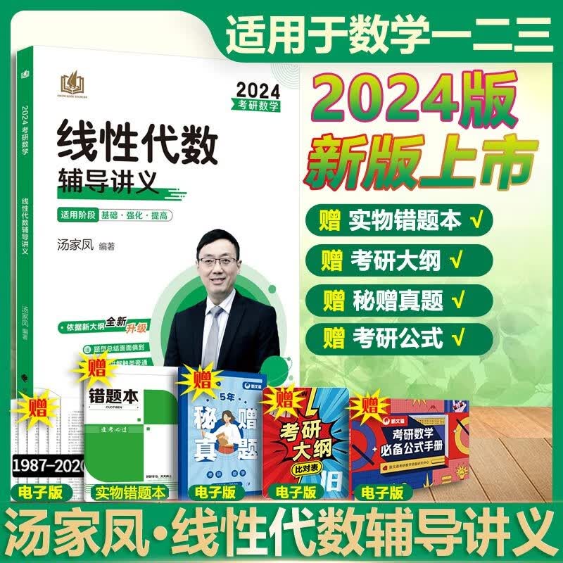 【多品可选 现货先发】汤家凤2024考研数学 数学一二三 可搭肖秀荣张剑考研真相徐涛张宇李永乐 线性代数辅导讲义 数一二三通用