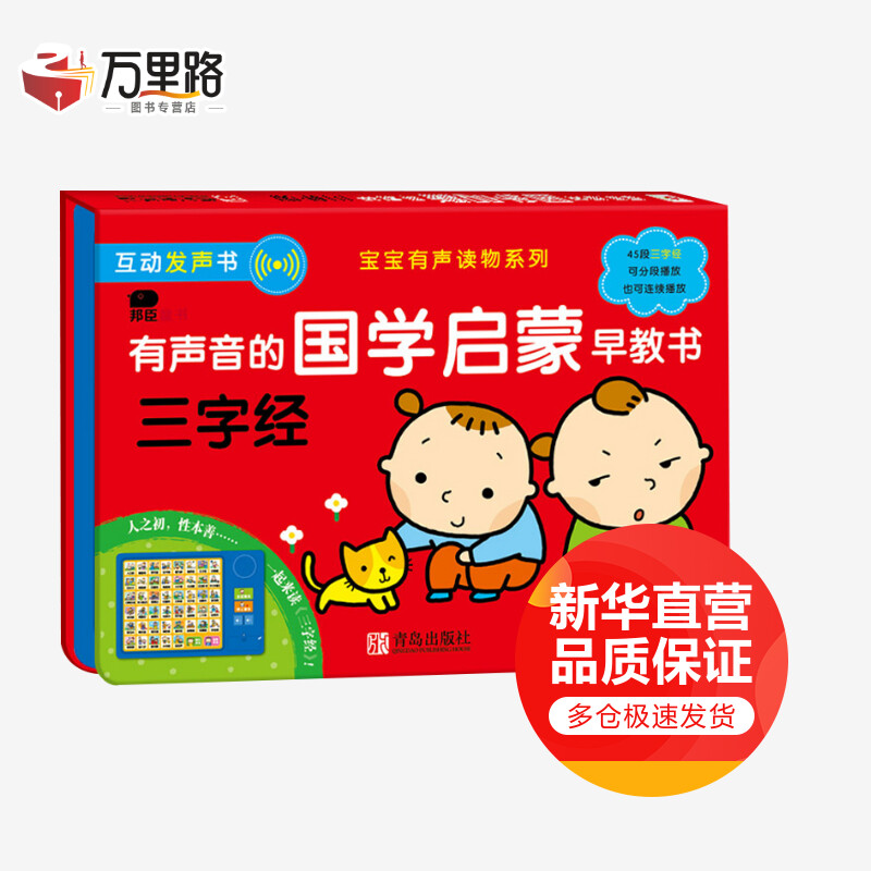 互动发声书 有声音的国学启蒙早教书 三字经