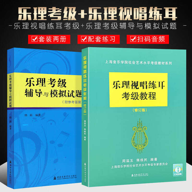全套2册 乐理视唱练耳考级教程+乐理考级辅导与模拟试题 上海音乐学院社 视唱练耳考级教材及配套练习基