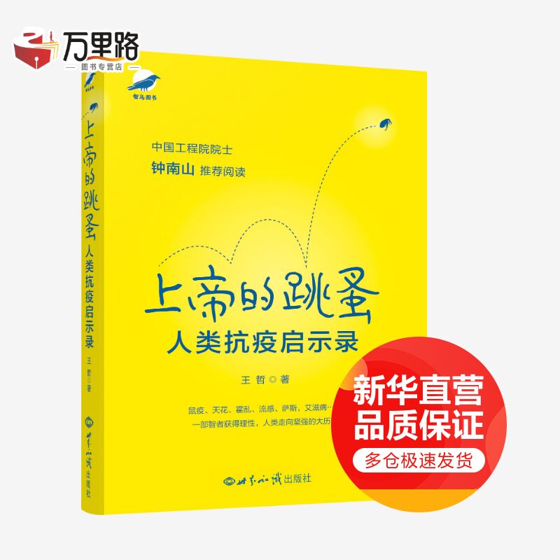 上帝的跳蚤 人类抗疫启示录