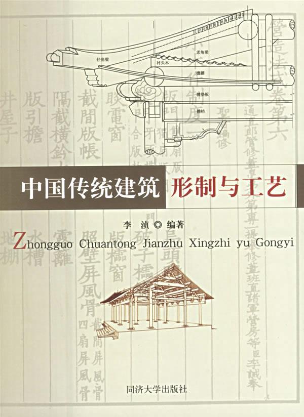 中国传统建筑形制与工艺