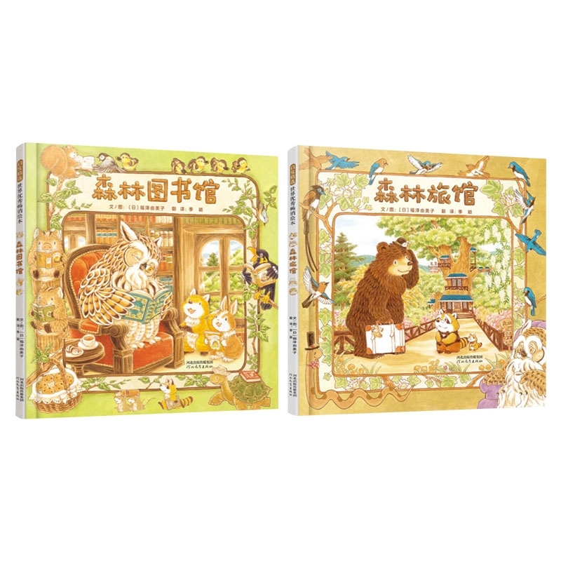 森林旅馆+森林图书馆(共二册) (日)福泽由美子