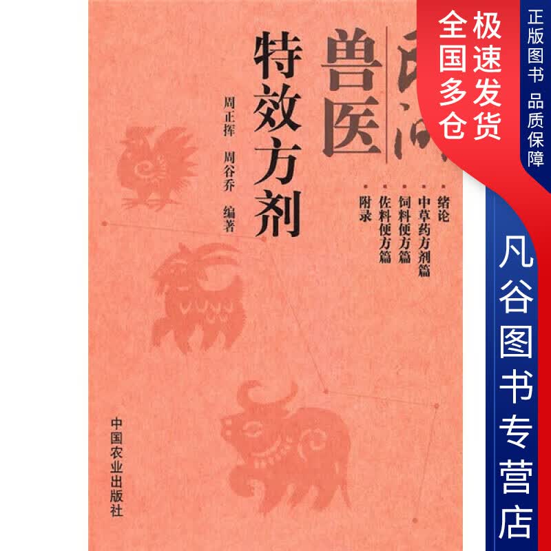 【书】民间兽医特效方剂