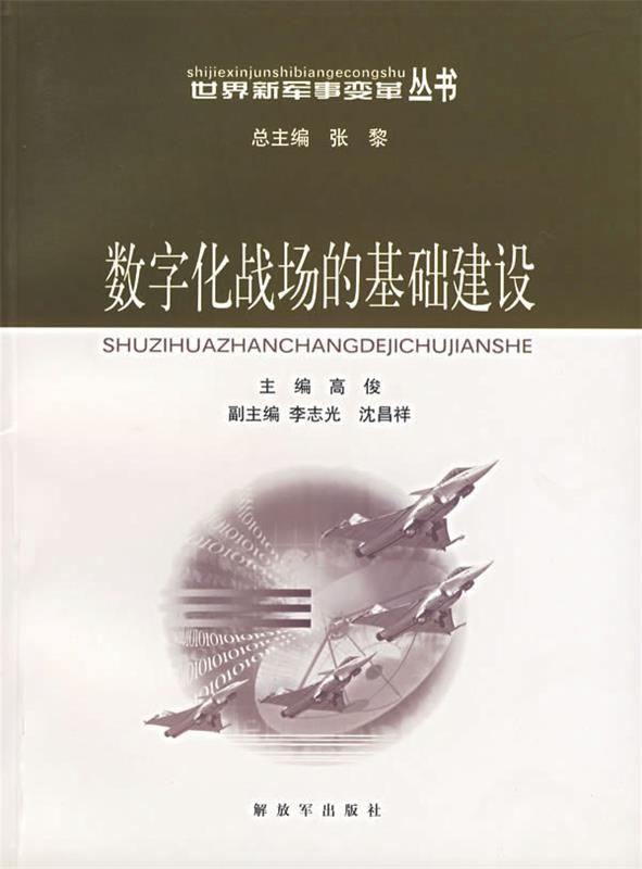 数字化战场的基础建设 高俊主编【书】