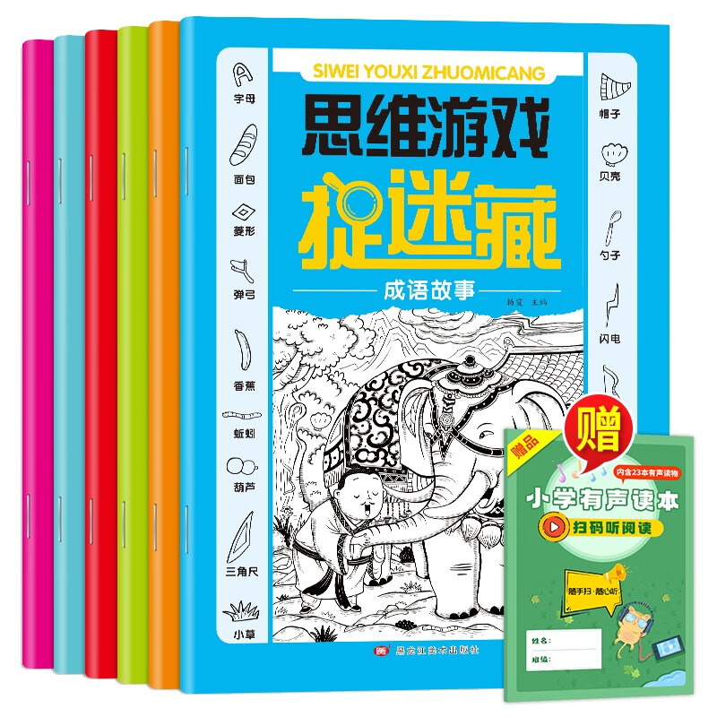 思维游戏捉迷藏（全6册）赠送小学有声读本
