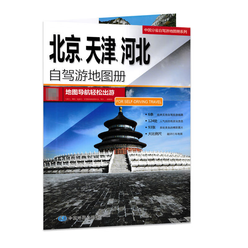 2023全新版北京天津河北自驾游地图册 中国分省自驾游 6条经典自