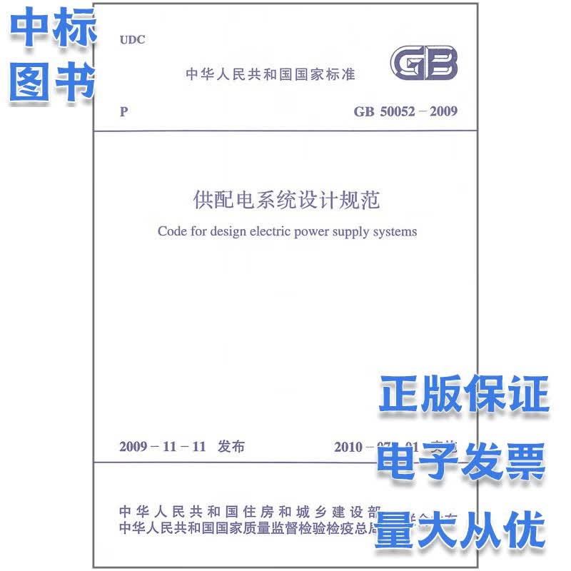 GB 50052-2009 供配电系统设计规范