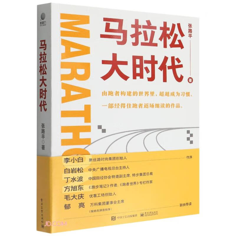 马拉松大时代 082-3-4~9787121421587