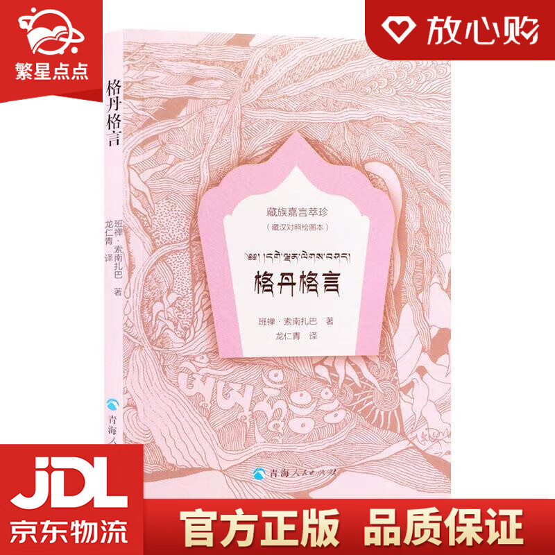 格丹格言（绘图本：藏汉对照） 班禅·索南扎巴龙仁青 青海人民出版社