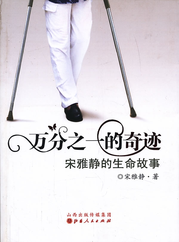 万分之一的奇迹：宋雅静的生命故事