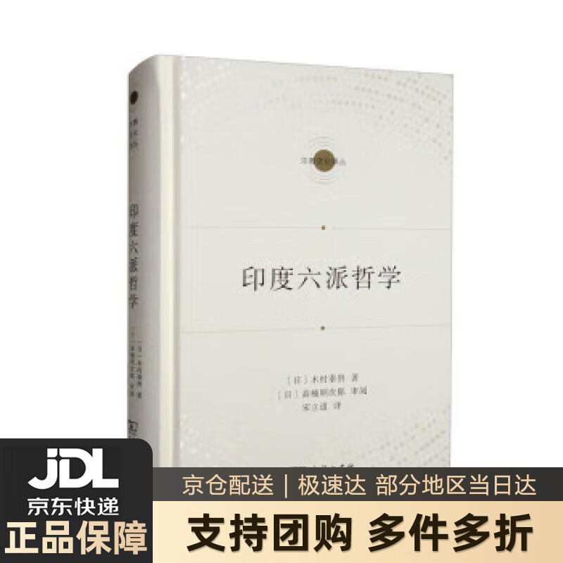 【 送货上门】印度六派哲学（宗教文化译丛）