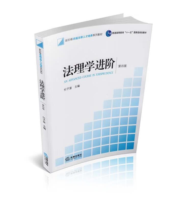 法理学进阶 付子堂 编
