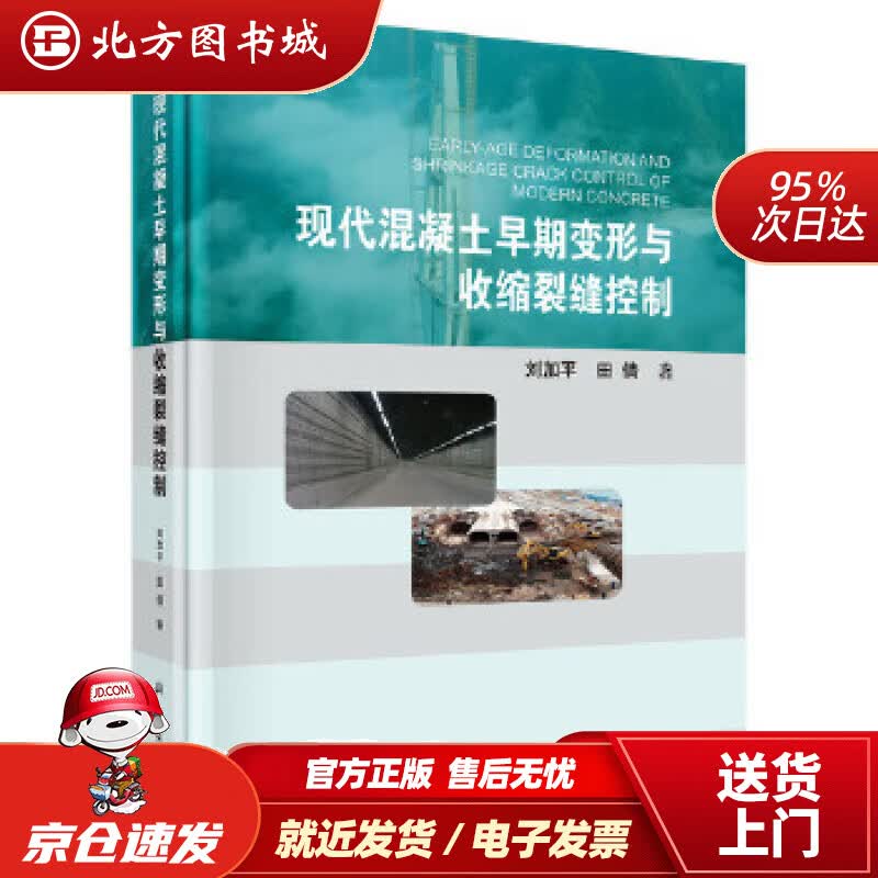 【现货】现代混凝土早期变形与收缩裂缝控制刘加平,田倩 北方图书城