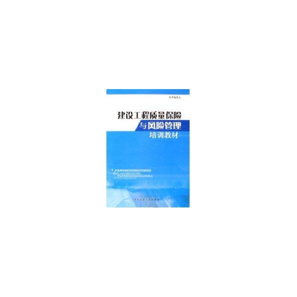 建设工程质量保险与风险管理培训教材