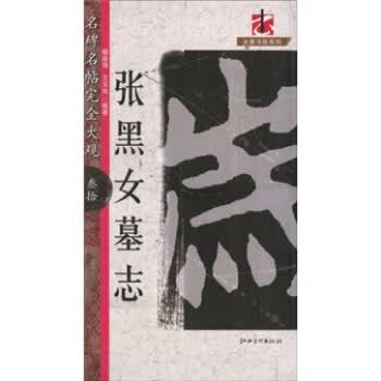 张黑女墓志-名碑名帖完全大观-叁拾 鄢建强,王玉池 著
