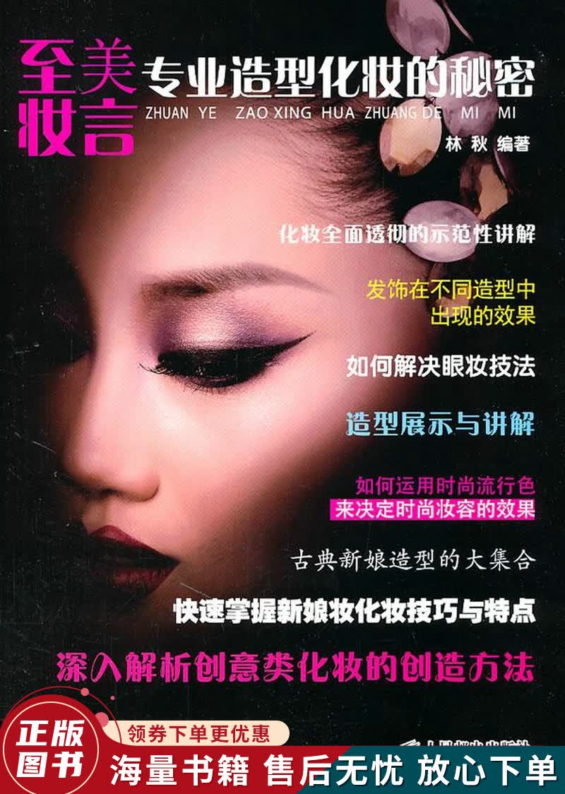 至美妆言：专业造型化妆的秘密