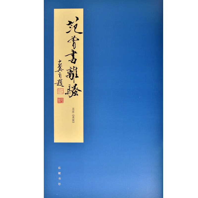 范曾书离骚