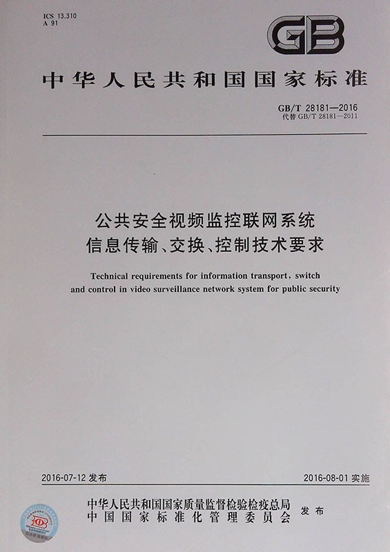 现货 GB/T 28181-2016公共安全视频监控联网系统信息传输、交换、控制技术要求