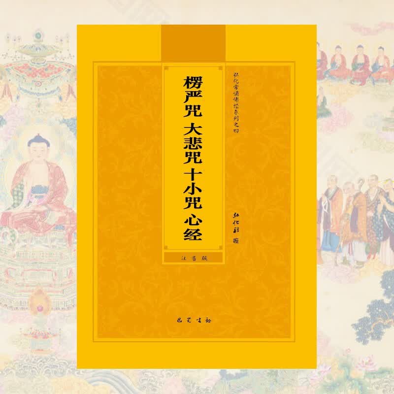 【速发】金刚经地藏经妙法莲华经药师经心经早课晚课楞严经佛说无量寿经拼音版原文简体大字白话文抄写读诵本口袋小本 楞严咒 大悲咒 十小咒 心经