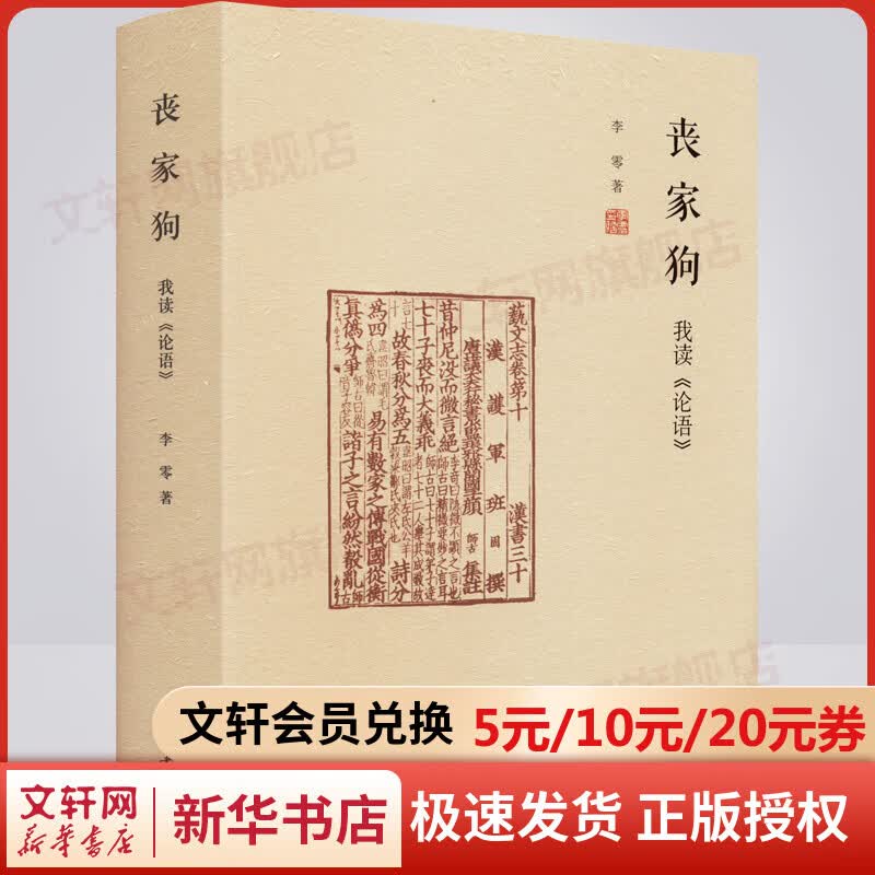丧家狗 我读《论语》 中华书局 图书