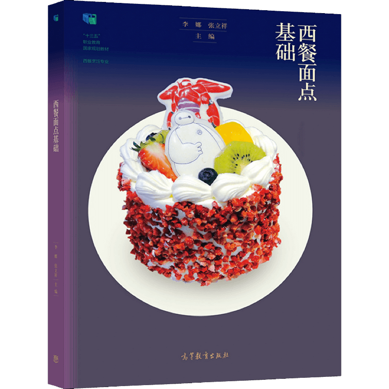 西餐面点基础 李娜 张立祥 高等教育出版社