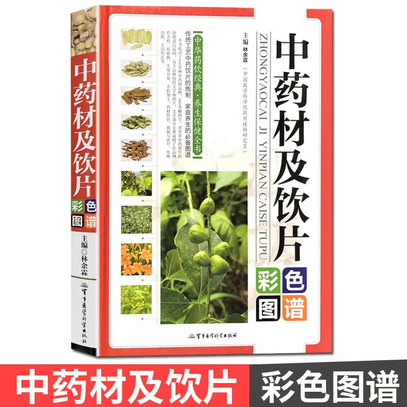 中药材及饮片彩色图谱 军事医学科学出版社 9787516306635