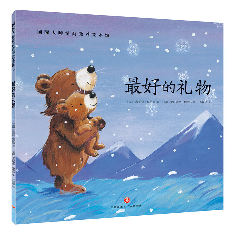图书批发 的礼物 大师情商教养绘本馆 婴幼儿宝宝3-6岁儿童启蒙睡前故事子读物宝宝启蒙认知 的礼物