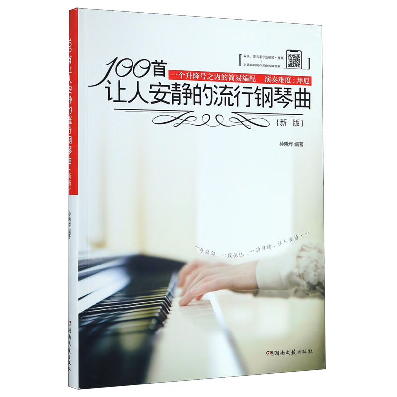 100首让人安静的流行钢琴曲(新版)