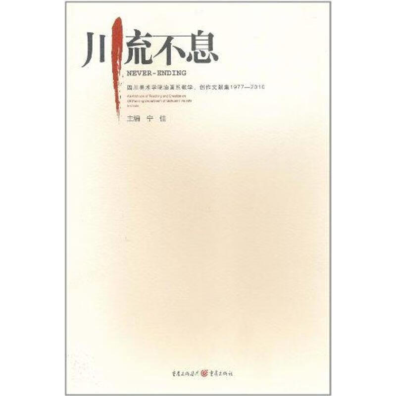 川流不息:四川美术学院油画系教学、创作文献集 宁佳 编 重庆出版集团，重庆出版社
