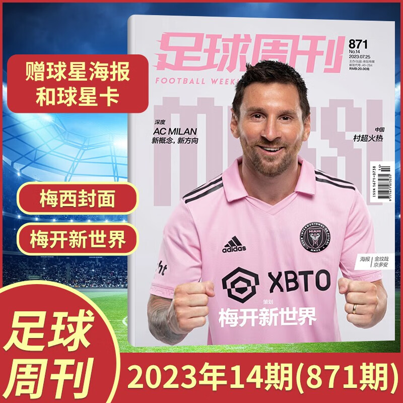 【第872期内马尔科芒】足球周刊杂志2023年第15期总第872期逆境追风 赠梅西内马尔海报 2023年第14期总第871期 梅西封面